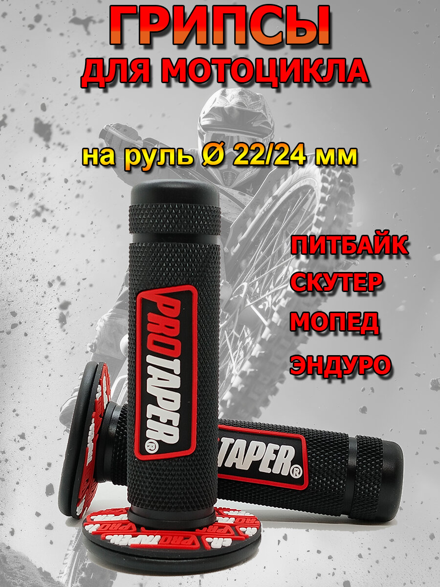 Ручки руля мотоцикла, мотокросс, эндуро, питбайк