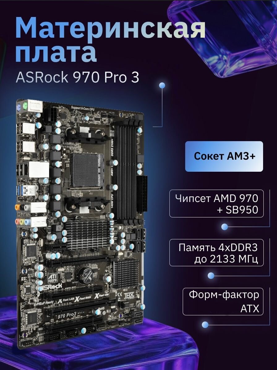 Материнская плата ASRock 970 Pro 3 ATX Сокет AM3+ DDR3