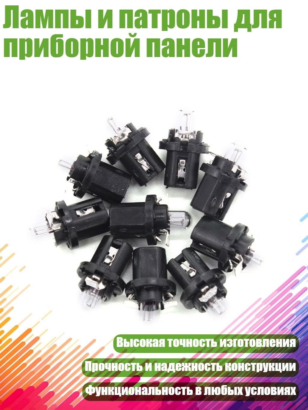 Лампы и патроны для приборной панели
