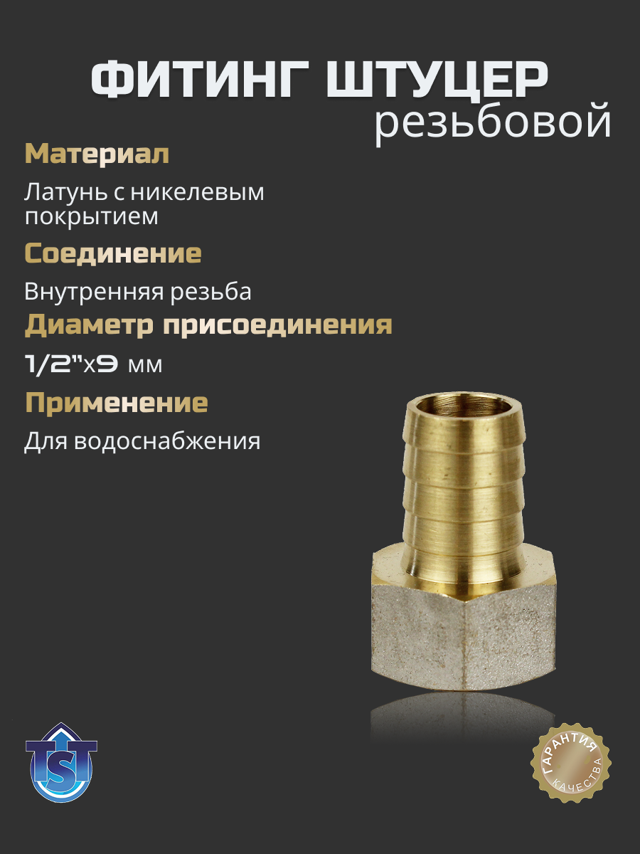 Фитинг для труб резьбовой Штуцер для шлангов 1/2"х9мм" вн. TST