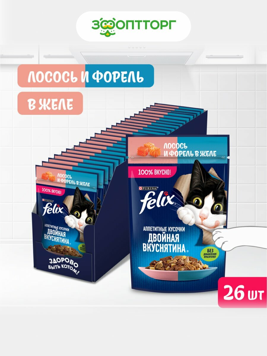 Влажный корм Felix Двойная вкуснятина пауч для кошек (кусочки в желе) Лосось и форель, 75 г х 26 шт.