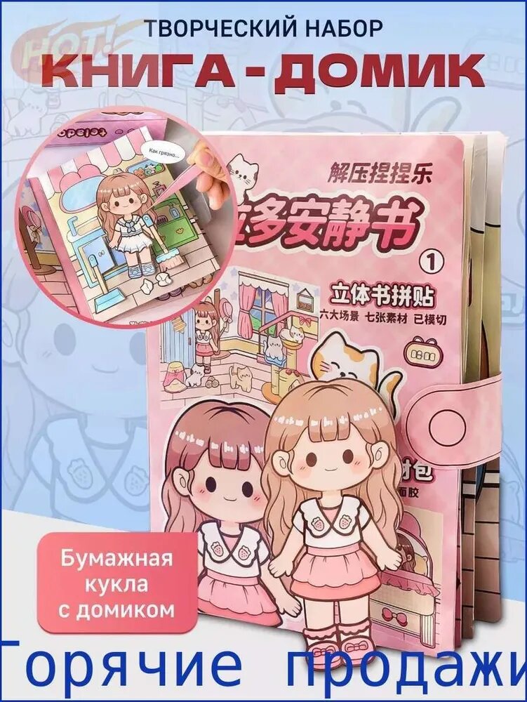 Бумажная кукла и книжка домик