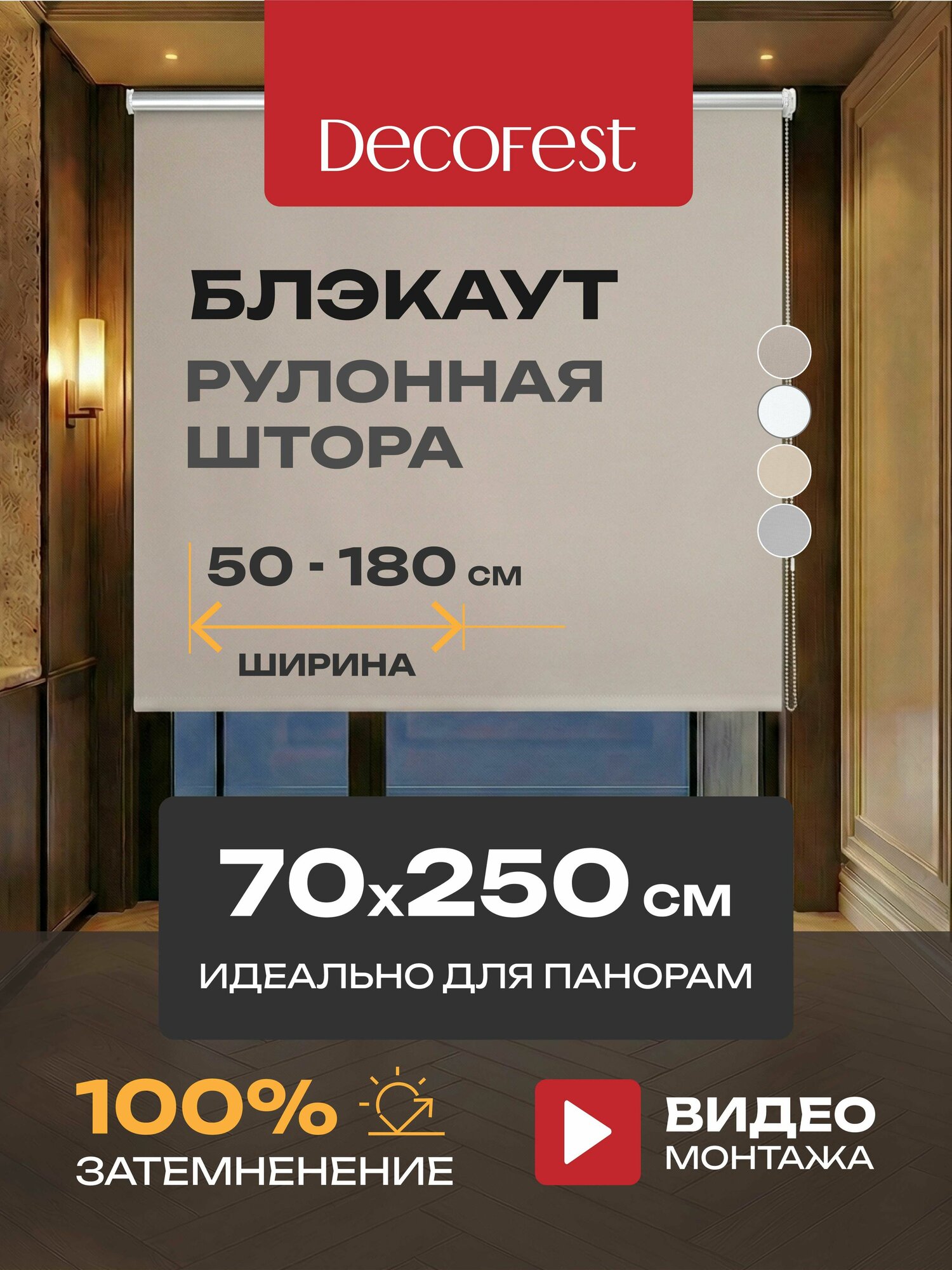Рулонные шторы Decofest блэкаут (blackout) однотонные 70 см х 250 см Какао с молоком, жалюзи на окна 1 шт