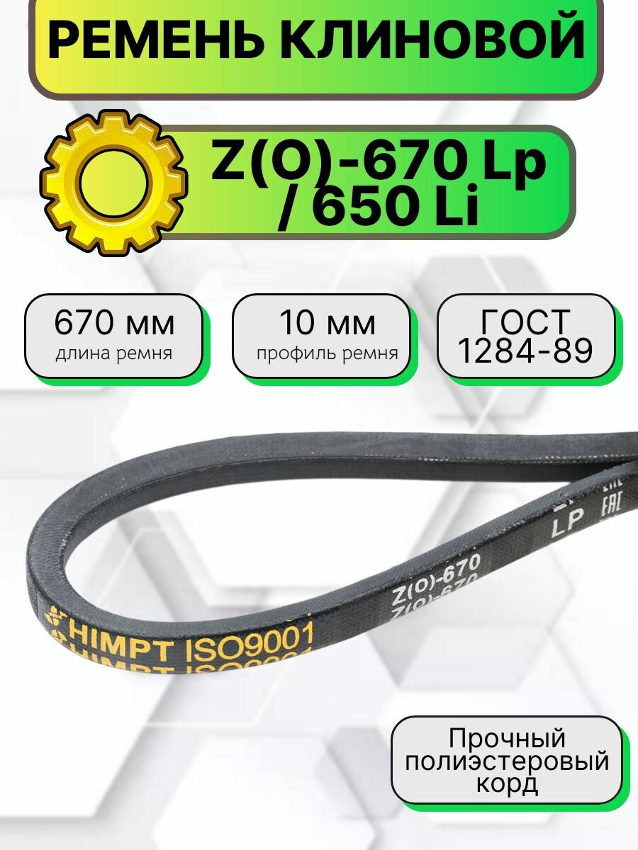 Ремень клиновой Z(O)-670 Lp / 650 Li ГОСТ 1284-89 HIMPT