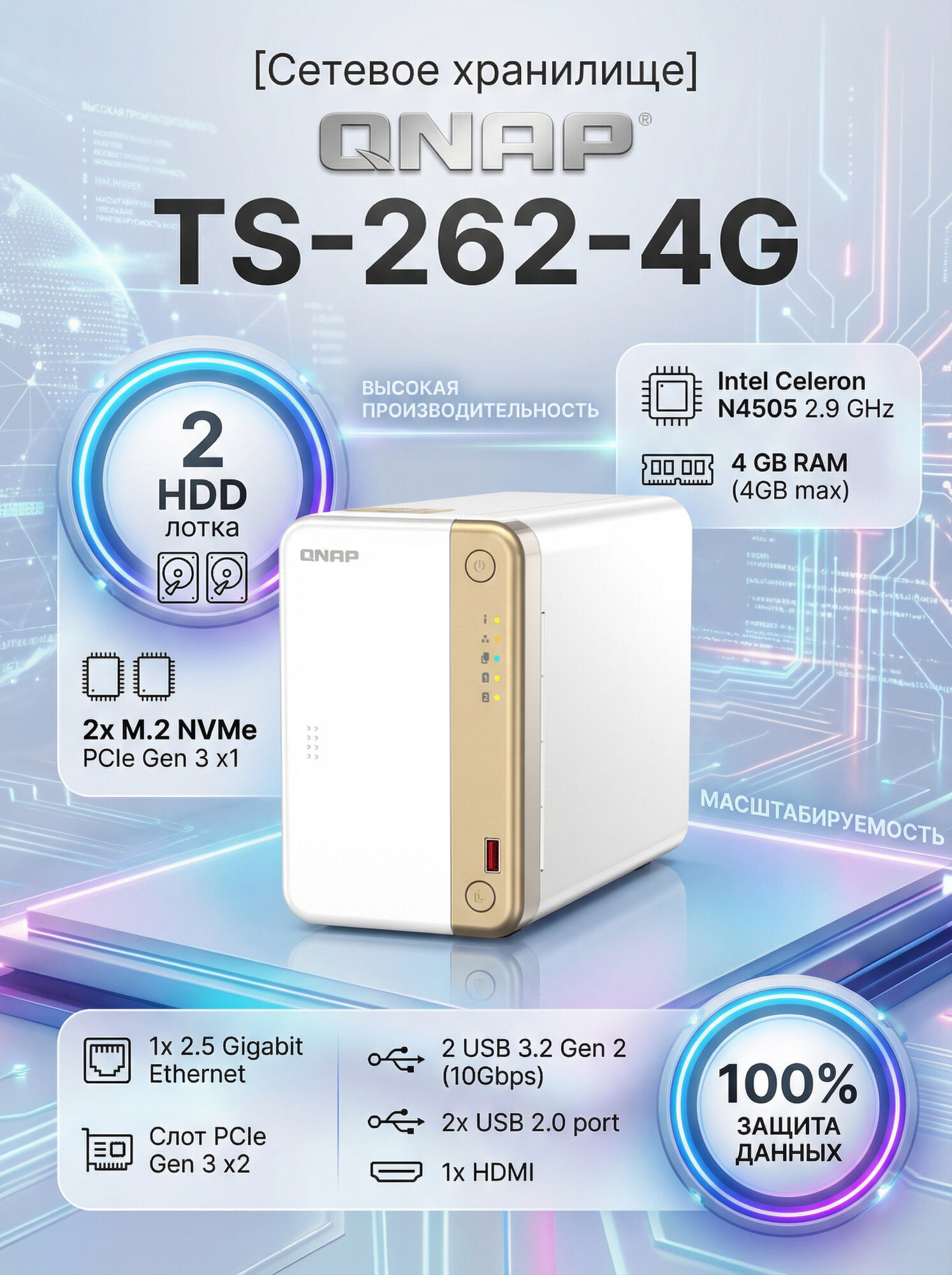 Сетевое хранилище без дисков channel QNAP TS-262-4G NAS 2 HDD trays, 2 x M.2 NVMe PCIe Gen 3 x1, 2-core Intel Celeron N4505 2.9 GHz, 4 GB RAM (4GB max), 1x2.5 Gigabit Ethernet , Slot PCIe Gen 3 x2, 2 USB 3.2 Gen 2 (10Gbps) Port, 2xUSB USB 2.0 port, 1xHD