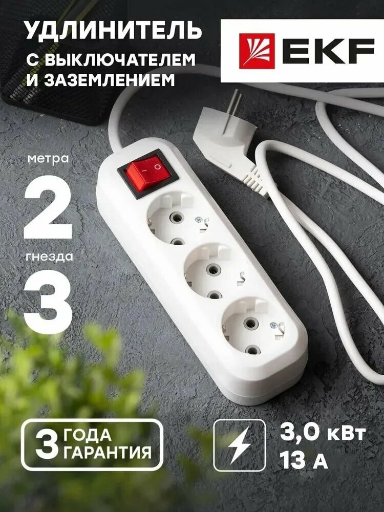 Удлинитель бытовой с выключателем и заземлением, 3 розетки, 2 метра, Эксперт (16А-3,5кВт, ПВС)