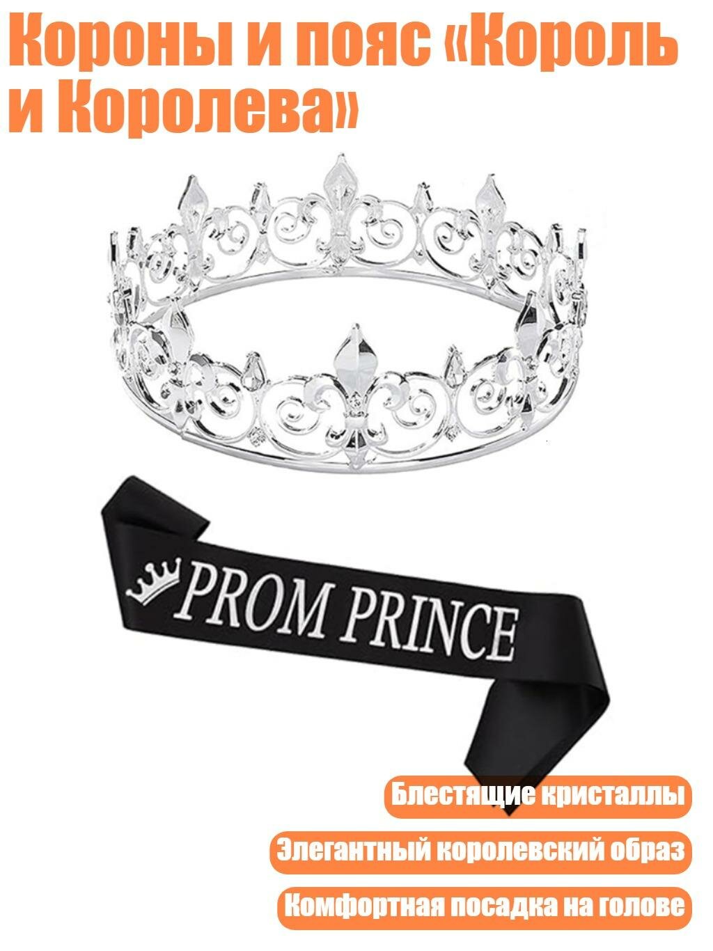 Короны и пояс «Король и Королева», принц выпускного вечера сильвер б