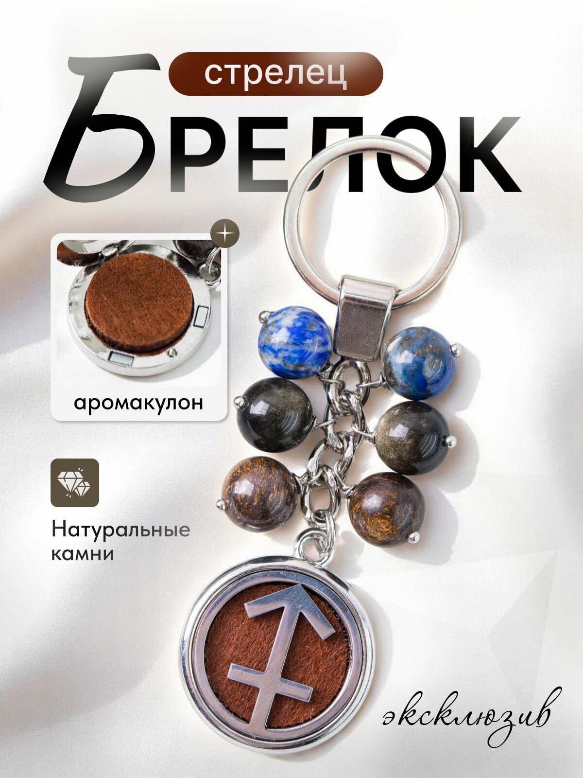 Брелок из натуральных камней с арома кулоном знак зодиака Стрелец