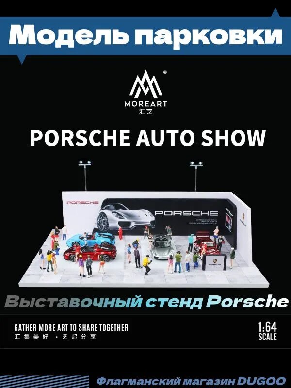 Модульная диорама Выставочный стенд Porsche Huiyi MoreArt 1:64 Сборная витрина с LED-подсветкой для коллекционных автомобилей (30*20*12 см)