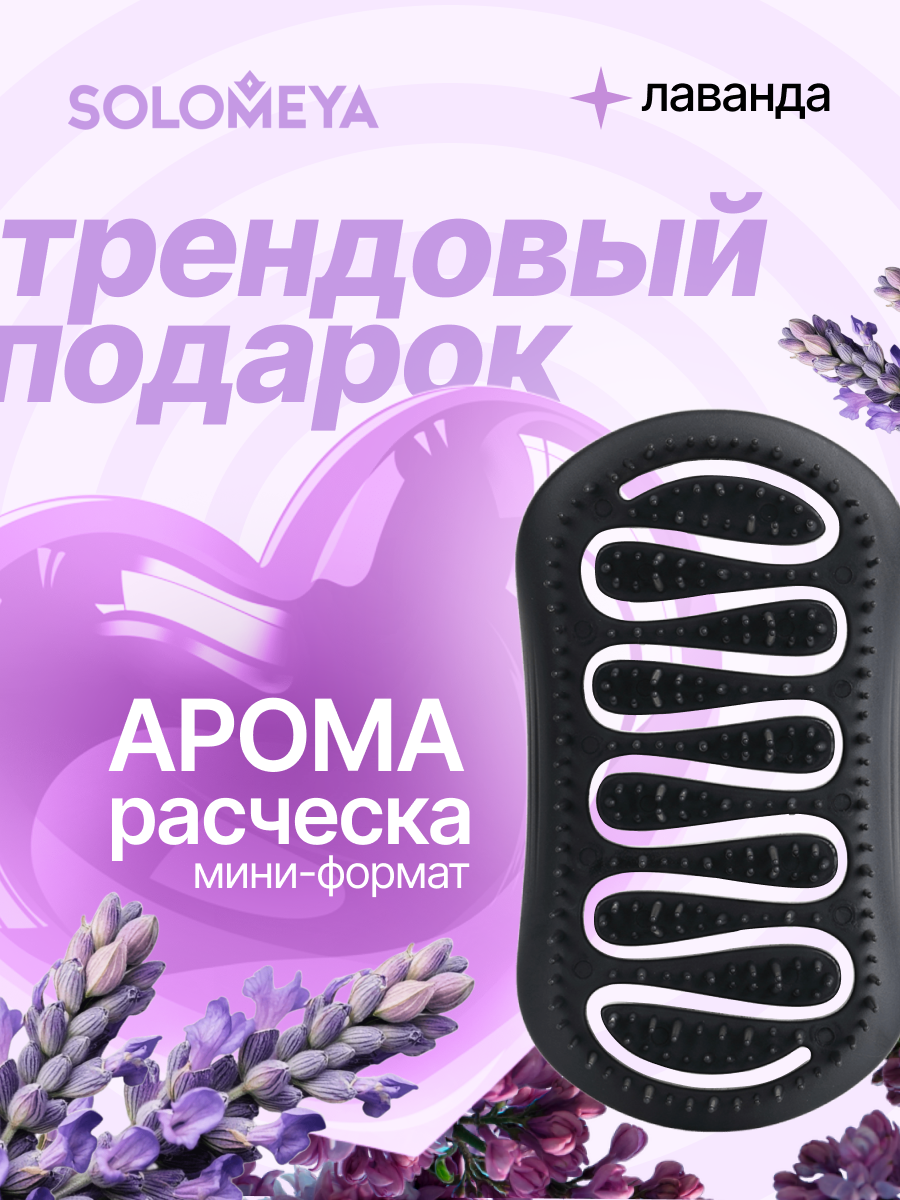 Solomeya Арома-расческа для волос с ароматом Лаванды, мини , 1 шт.