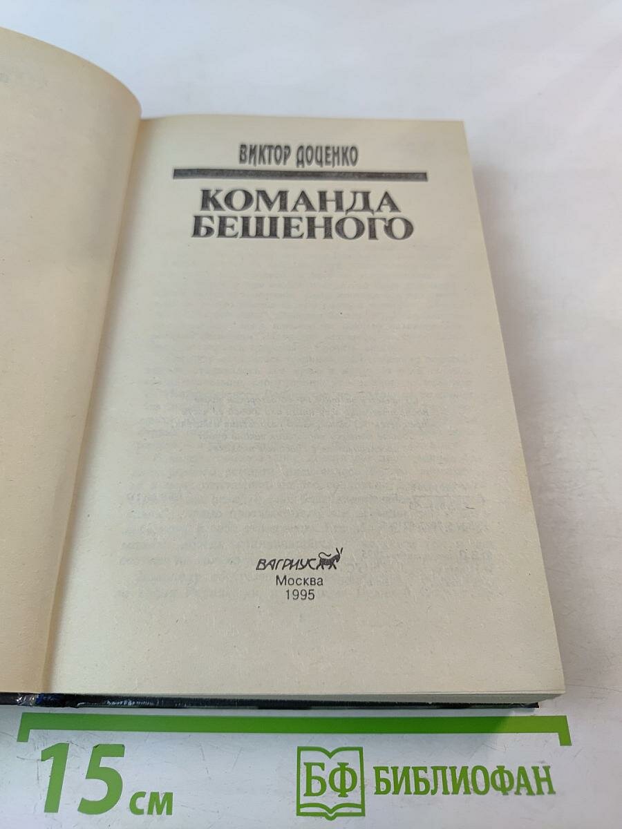 Команда Бешеного — фото 1