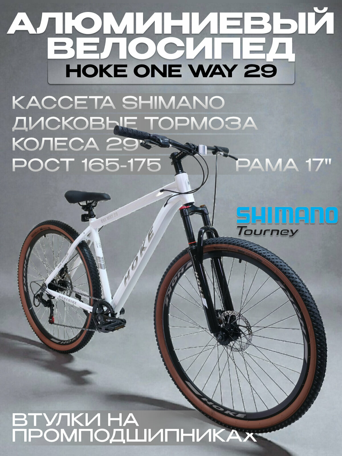 Велосипед горный на промо подшипниках Hoke ONE WAY 29 алюминиевый белый под рост 165-175 см