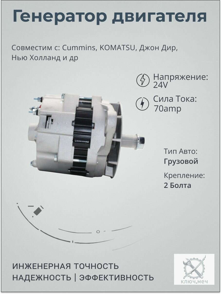 Генератор для Cummins, KOMATSU, Джон Дир, Нью Холланд