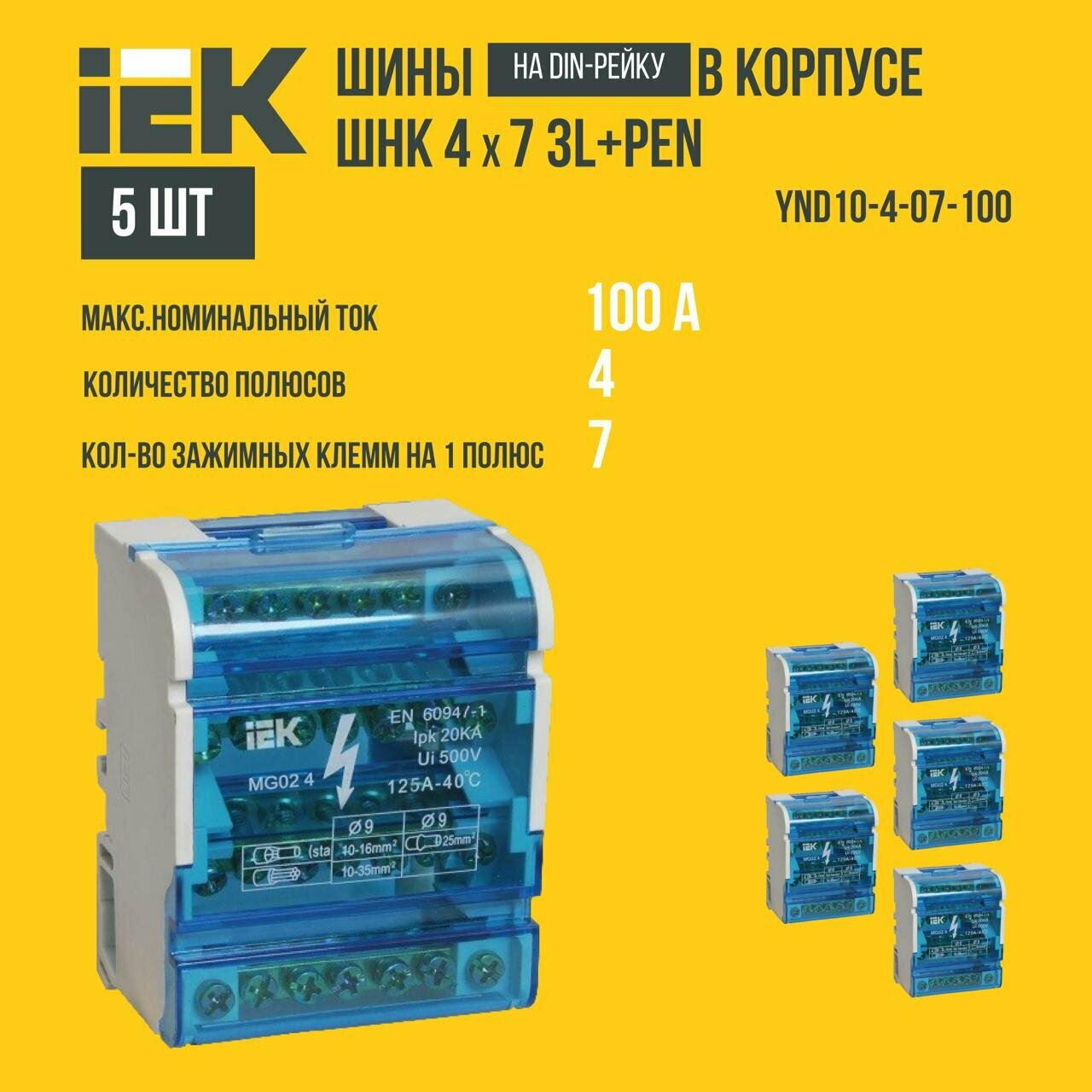 (5 шт)IEK Шины на DIN-рейку в корпусе (кросс-модуль) ШНК 4х7 3L+PEN YND10-4-07-100