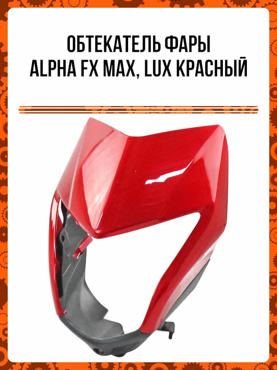 Обтекатель фары Alpha FX Max, LUX красный