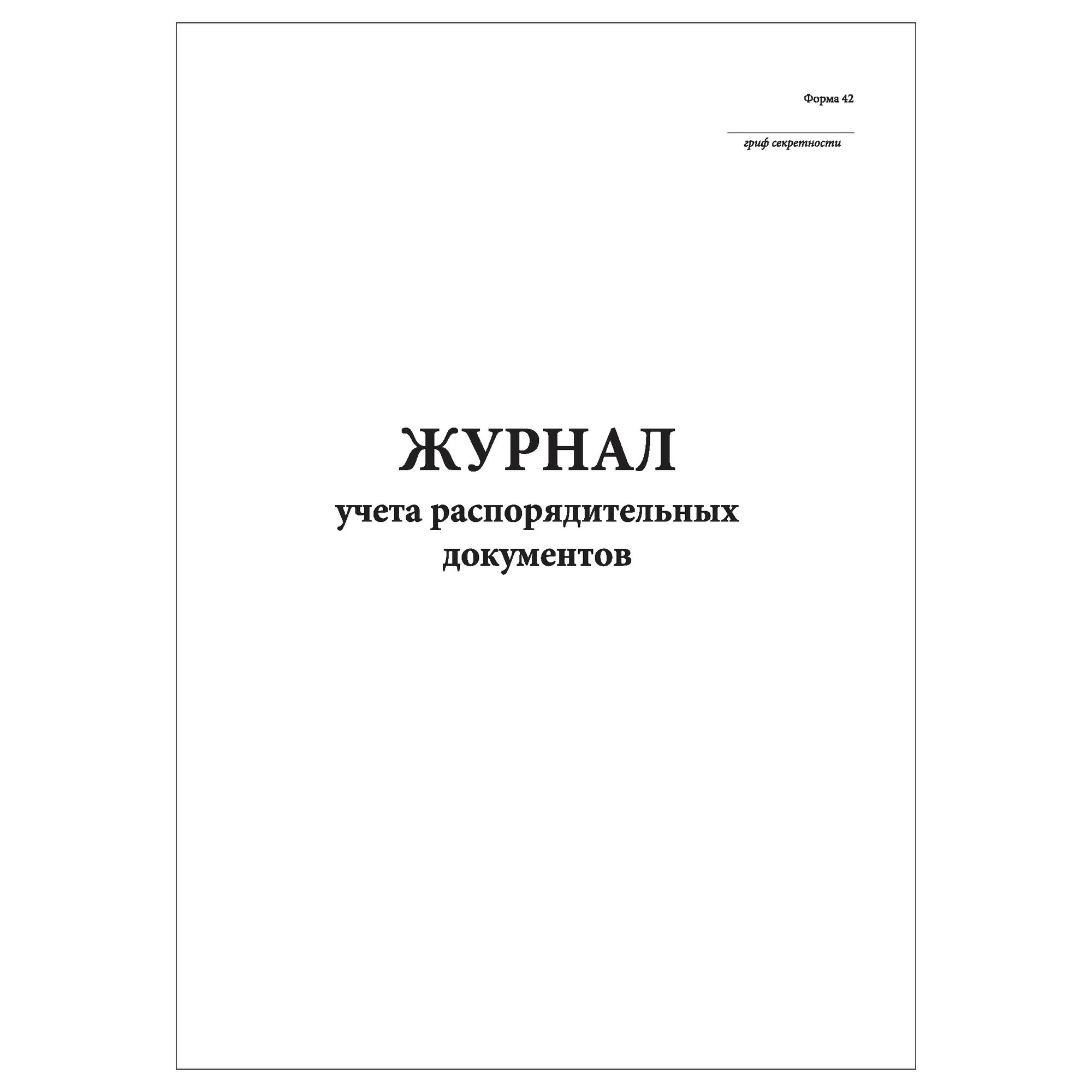(2 шт.), Журнал учета распорядительных документов (Форма 42) (60 лист, полист. нумерация)