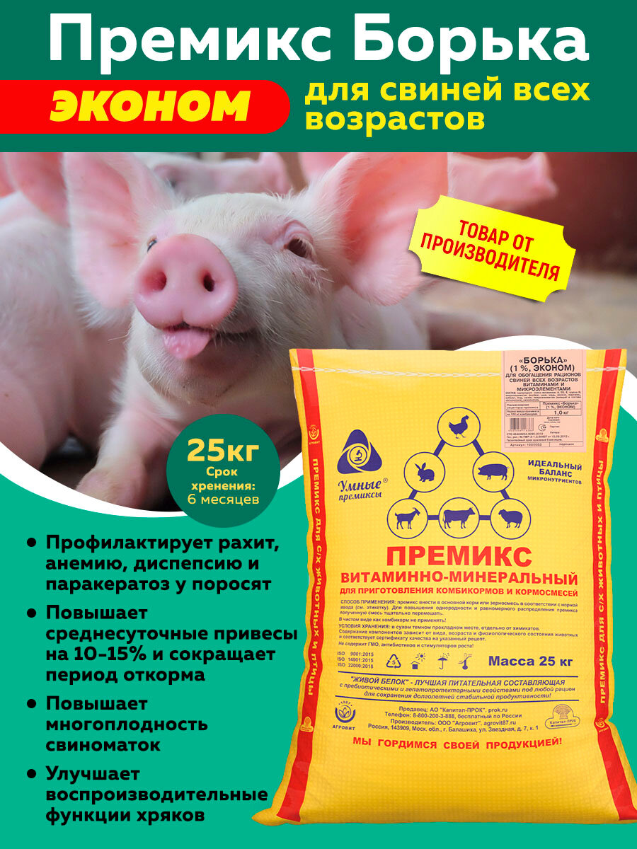 Премикс Борька Эконом для свиней всех возрастов (1%) (25кг)