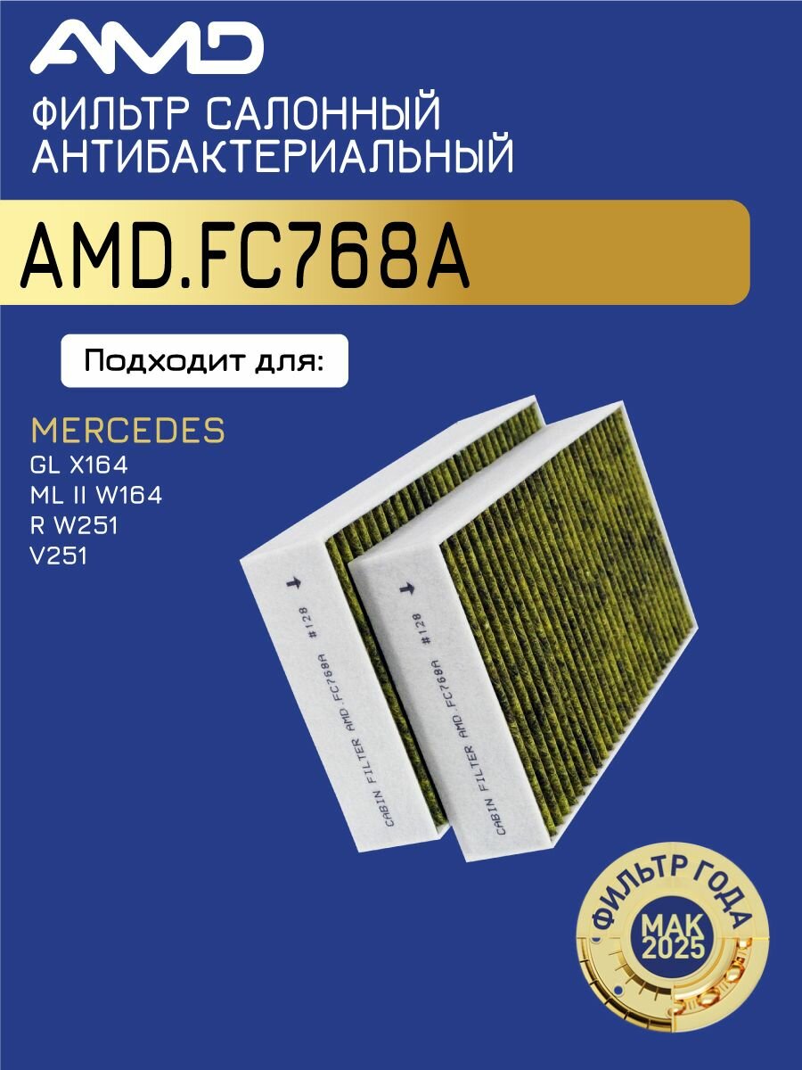 Фильтр салонный A164830021864 AMD. FC768A антибактериальный, угольный2шт для MERCEDES GL X164 2006-2012 ML II W164 2005-2011