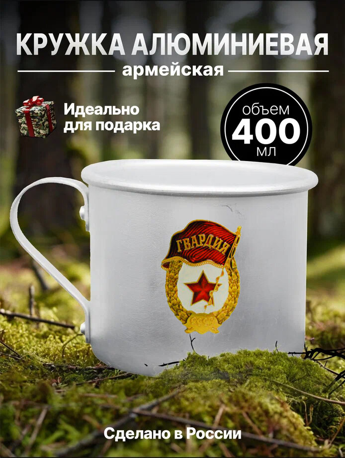 Кружка армейская алюминиевая Гвардия (21021)