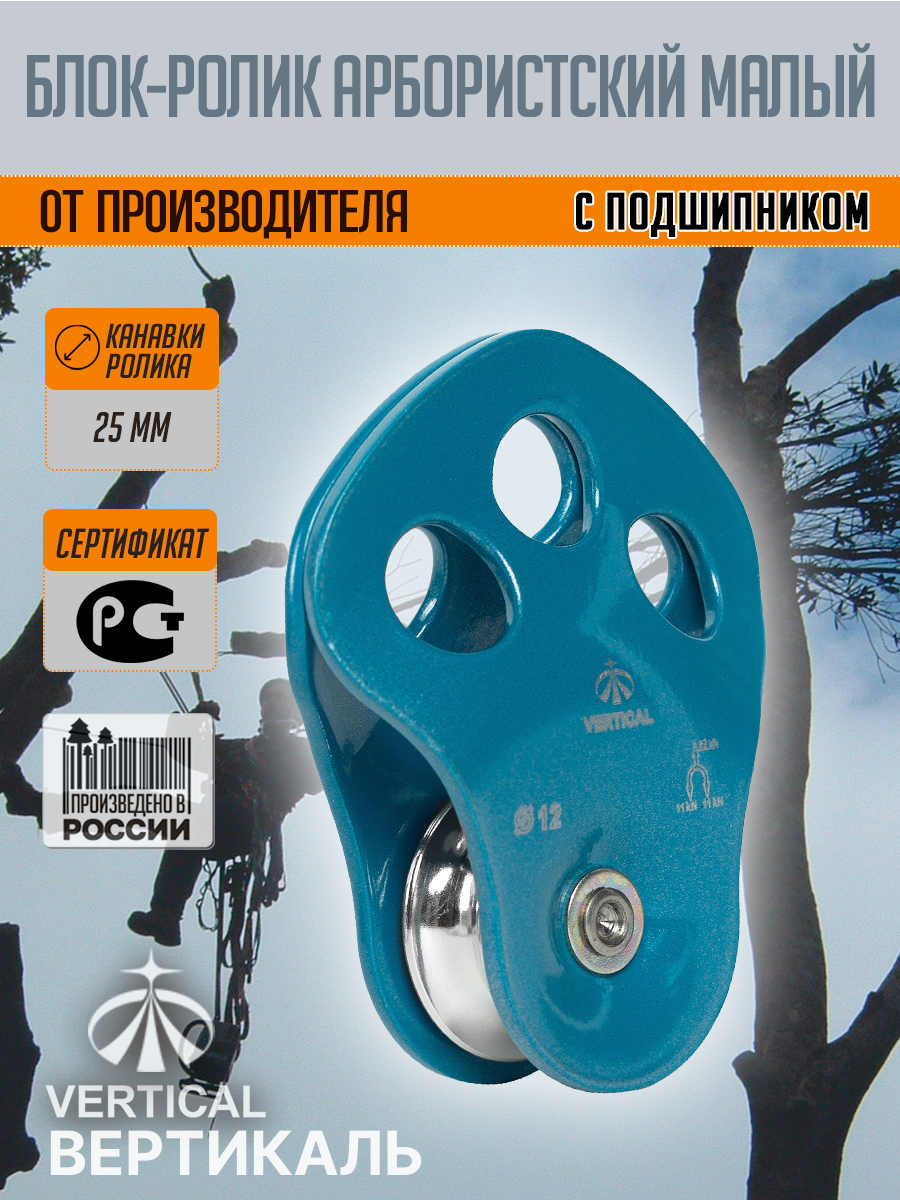 Блок-ролик арбористский малый, алюминий Вертикаль, Vertical.