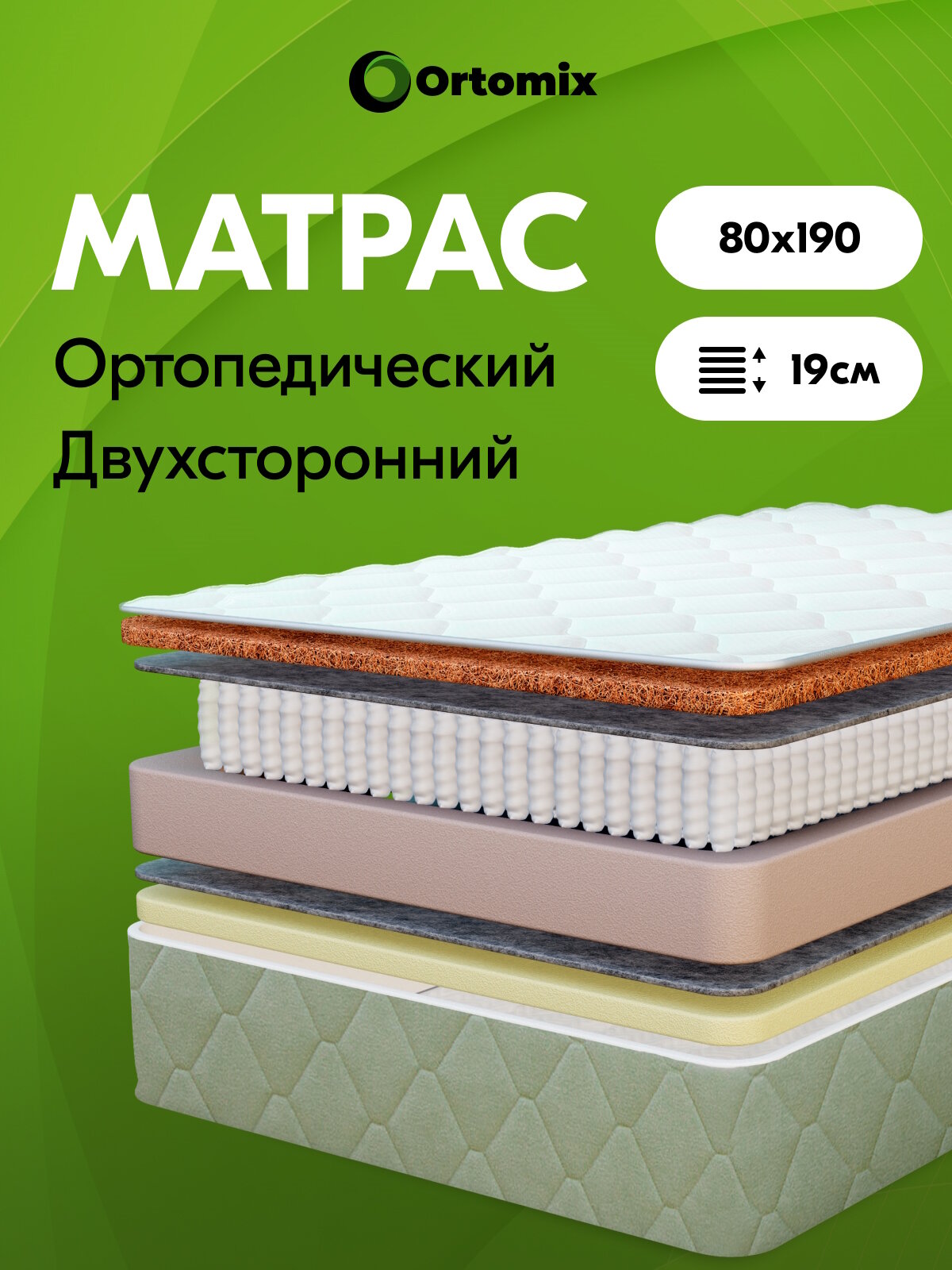 Матрас ортопедический 80х190 с независимыми пружинами Ortomix Prime Flex спальный, средняя жесткость, зима-лето