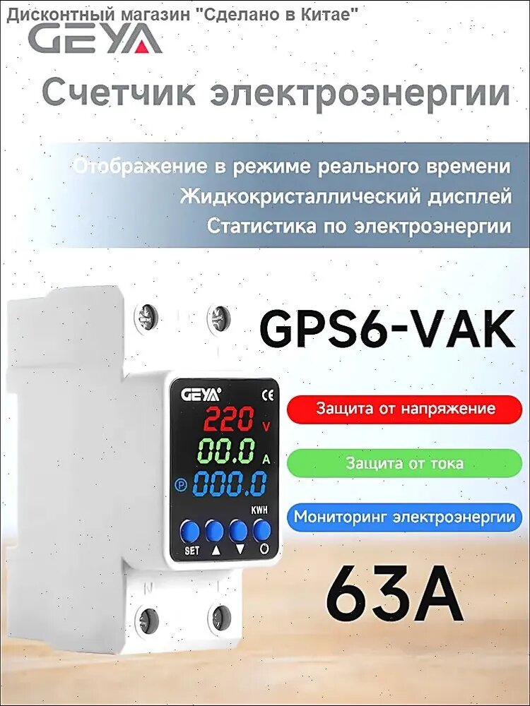 Счетчик электроэнергии однофазный GPS6-VAK 63A на DIN-рейка, Мониторинг потребление электроэнергии, защита от перегрузки и напряжение