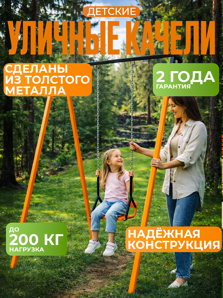 Уличные качели детские, площадка с качелями для улицы, оранжевый с черным