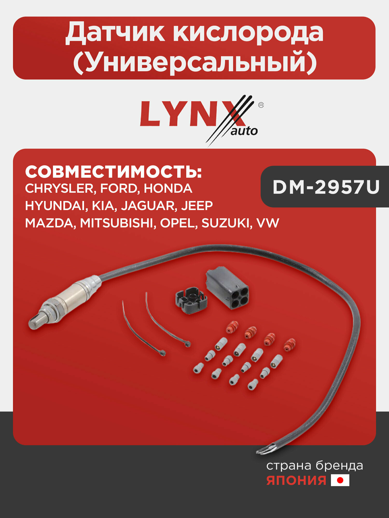 Датчик кислорода (Универсальный) LYNXauto DM-2957U. Для CHRYSLER Крайслер, FORD форд, HONDA Хонда, HYUNDAI Хендаи/KIA Киа, JAGUAR Ягуар, JEEP, MAZDA М