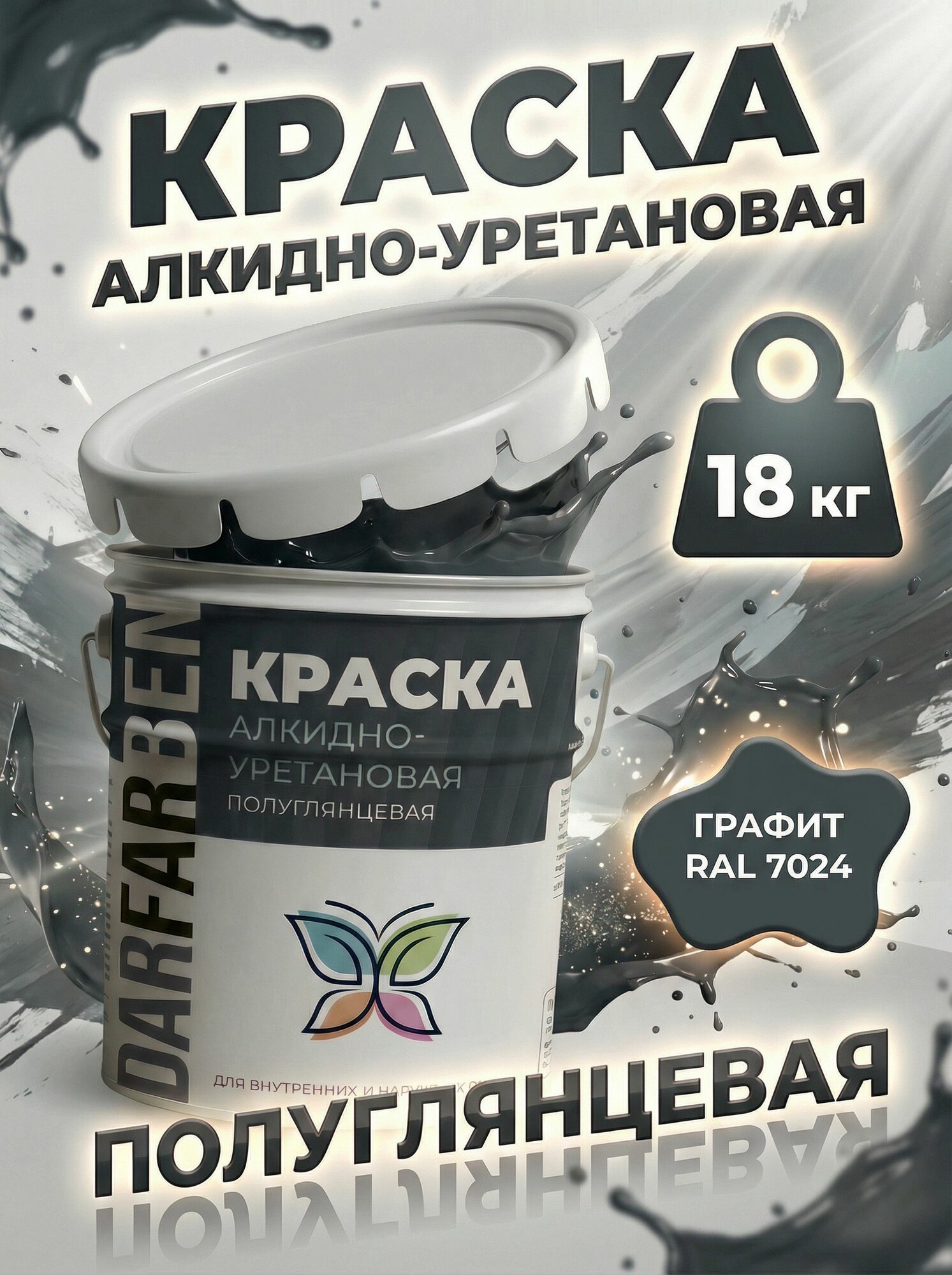 Краска алкидно уретановая графит по дереву, бетону, металлу ржавчине 3 в 1 DARFARBEN полуглянцевая 18 кг