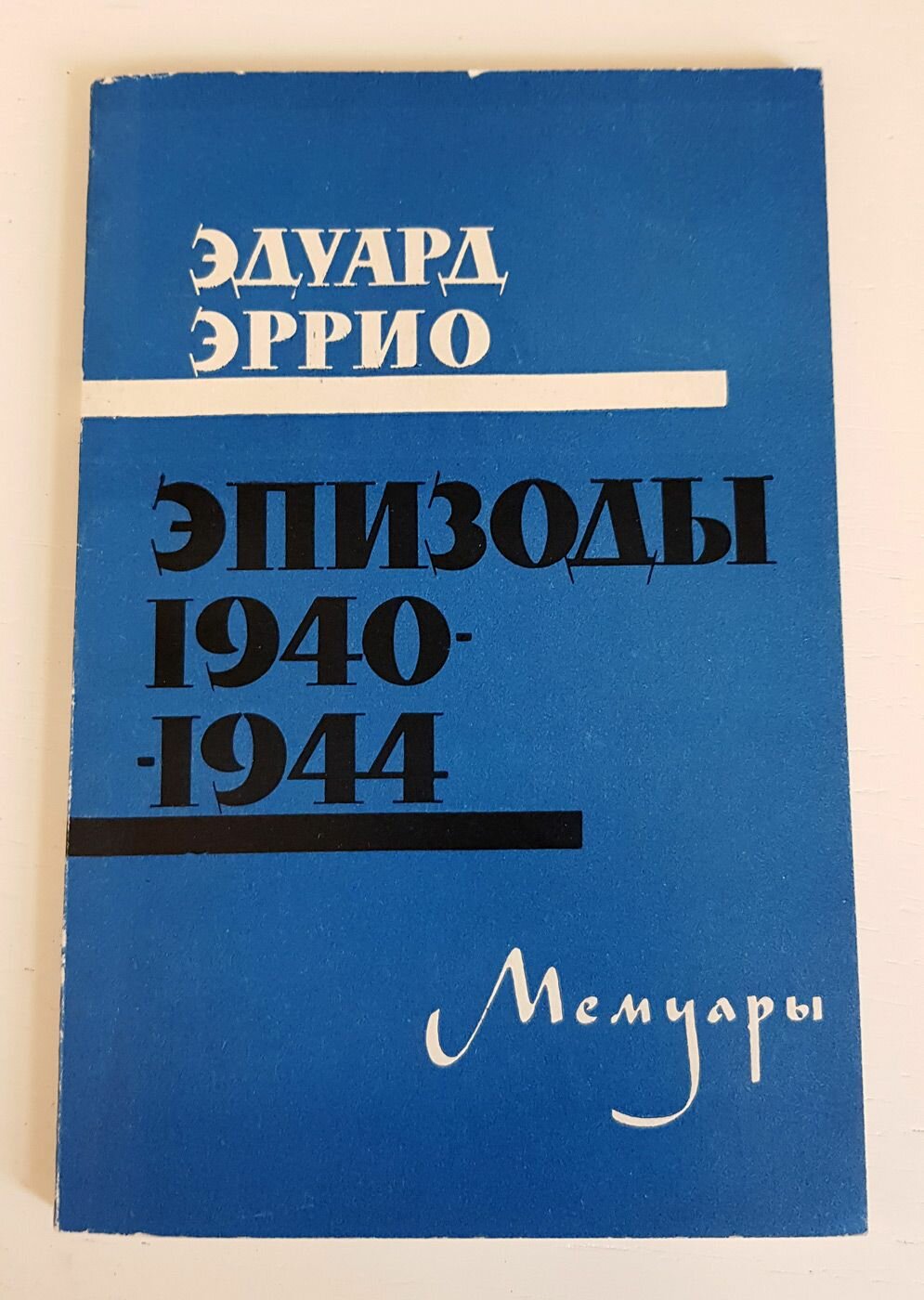 "Эпизоды. 1940-1944". Эррио Эдуард
