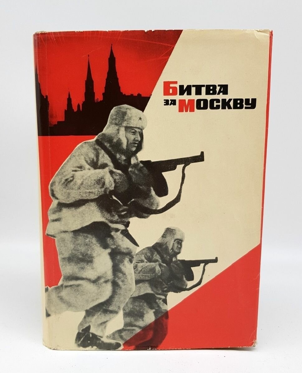 "Битва за Москву" 1966 г.