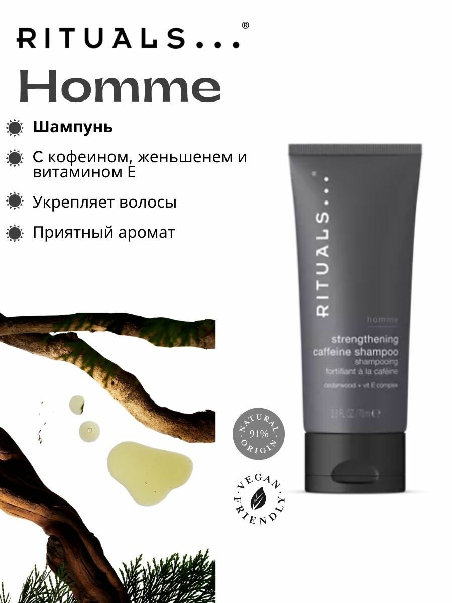 Rituals. Шампунь Homme с кофеином, женьшенем и витамином Е, 70 мл