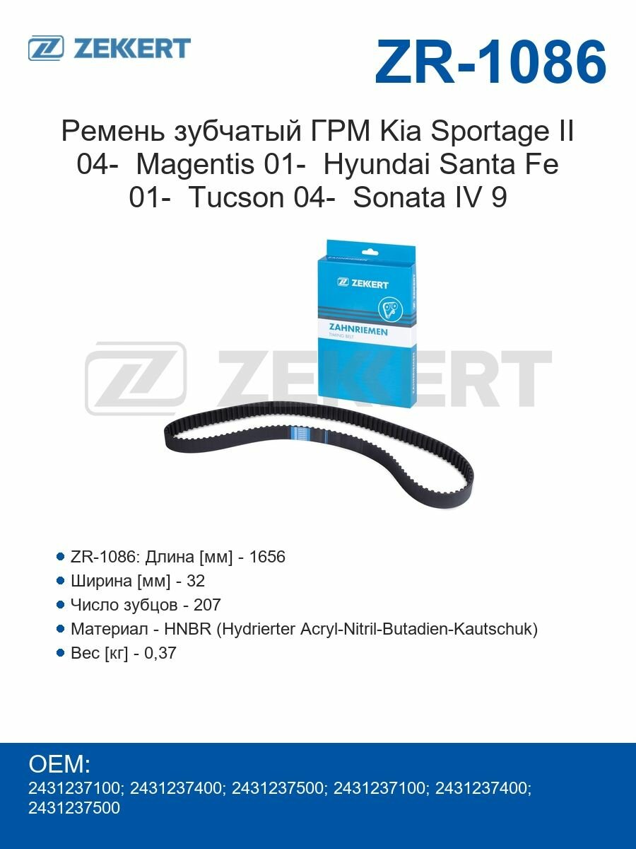 Zekkert Ремень ГРМ Kia Sportage II с 2004 г. Magentis с 2001 г. Hyundai Santa Fe с 2001 г. Tucson с 2004 г. Sonata IV 9