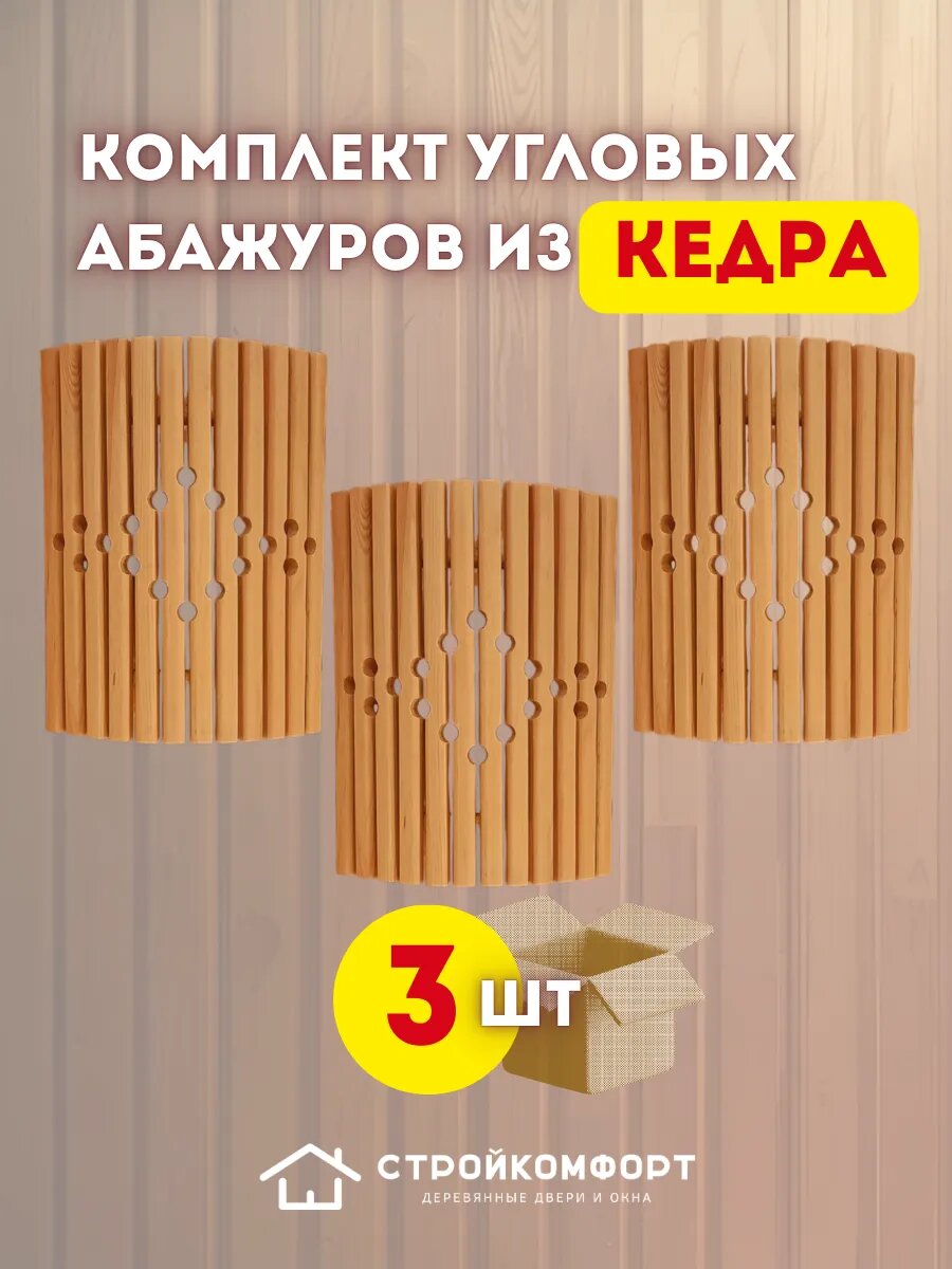 Набор из 3 угловых абажуров в баню, в сауну, в парилку, кедровый абажур