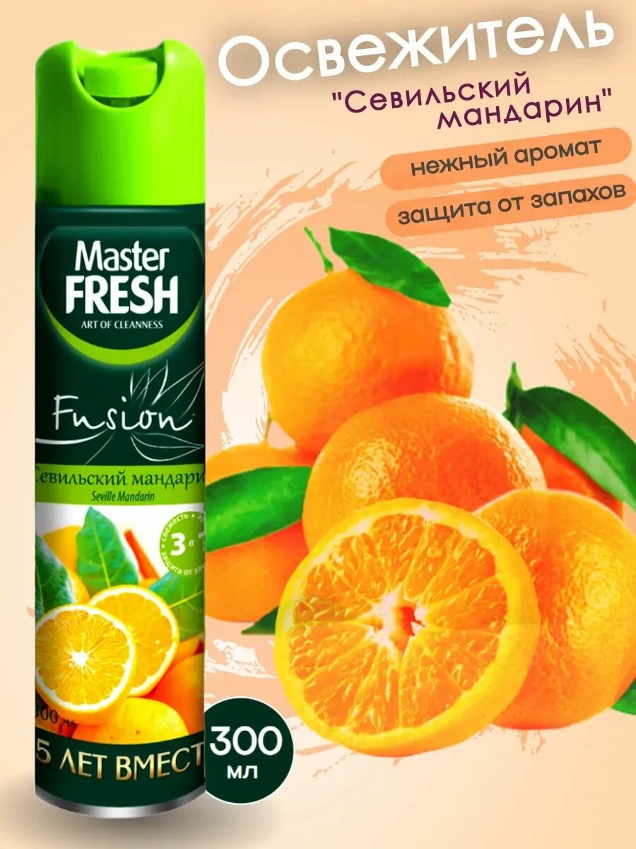 Освежитель воздуха Master Fresh Севильский мандарин 300мл