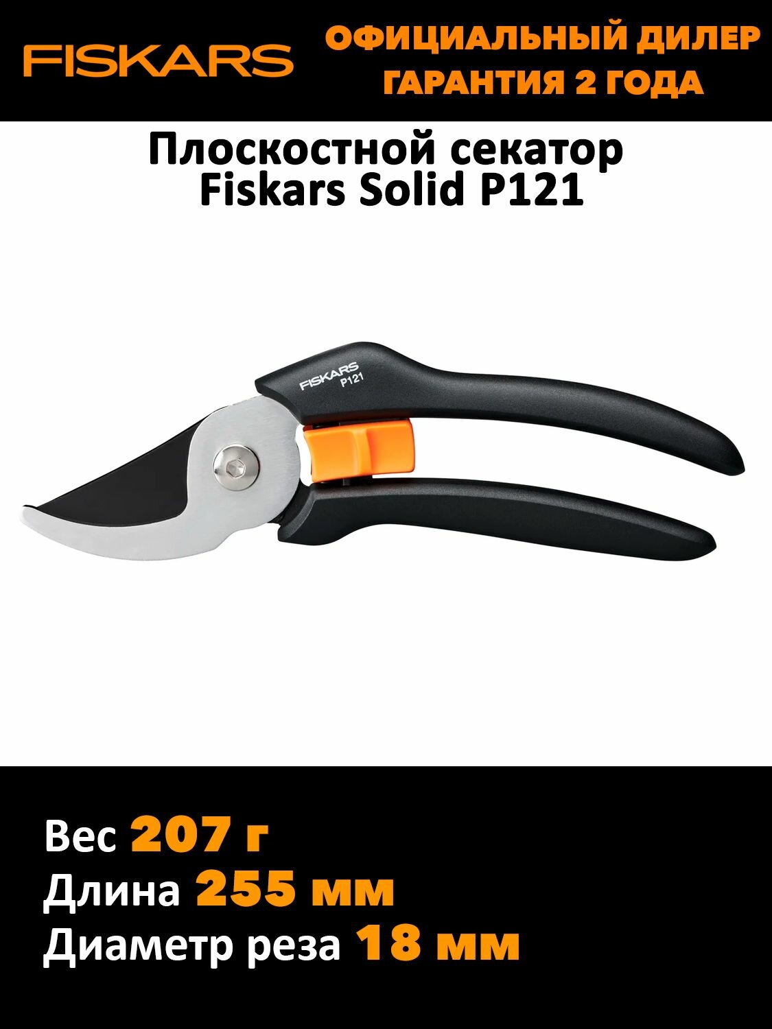 Секатор плоскостной Fiskars Solid P121 (1057160)
