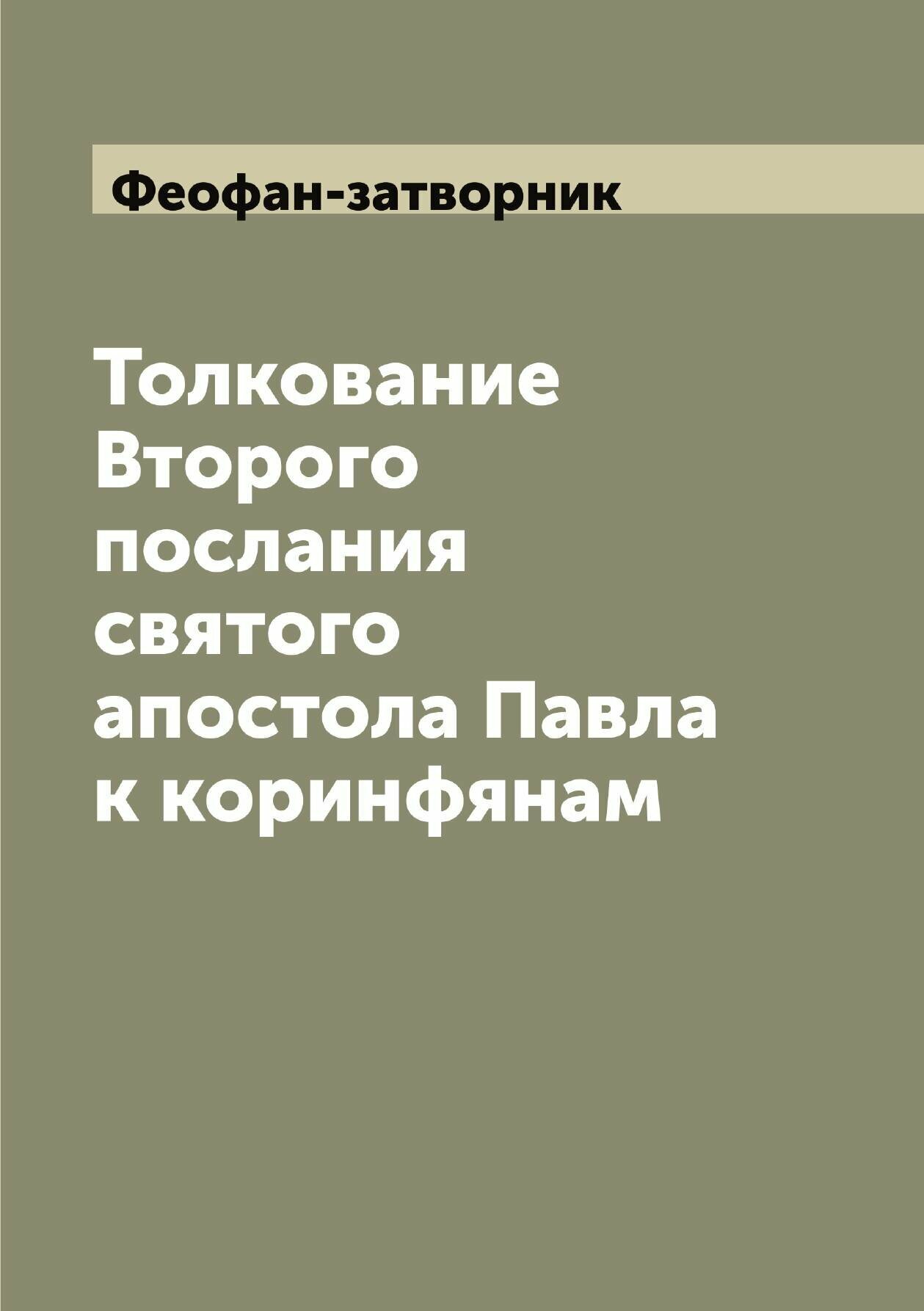 Толкование Второго послания святого апостола Павла к коринфянам