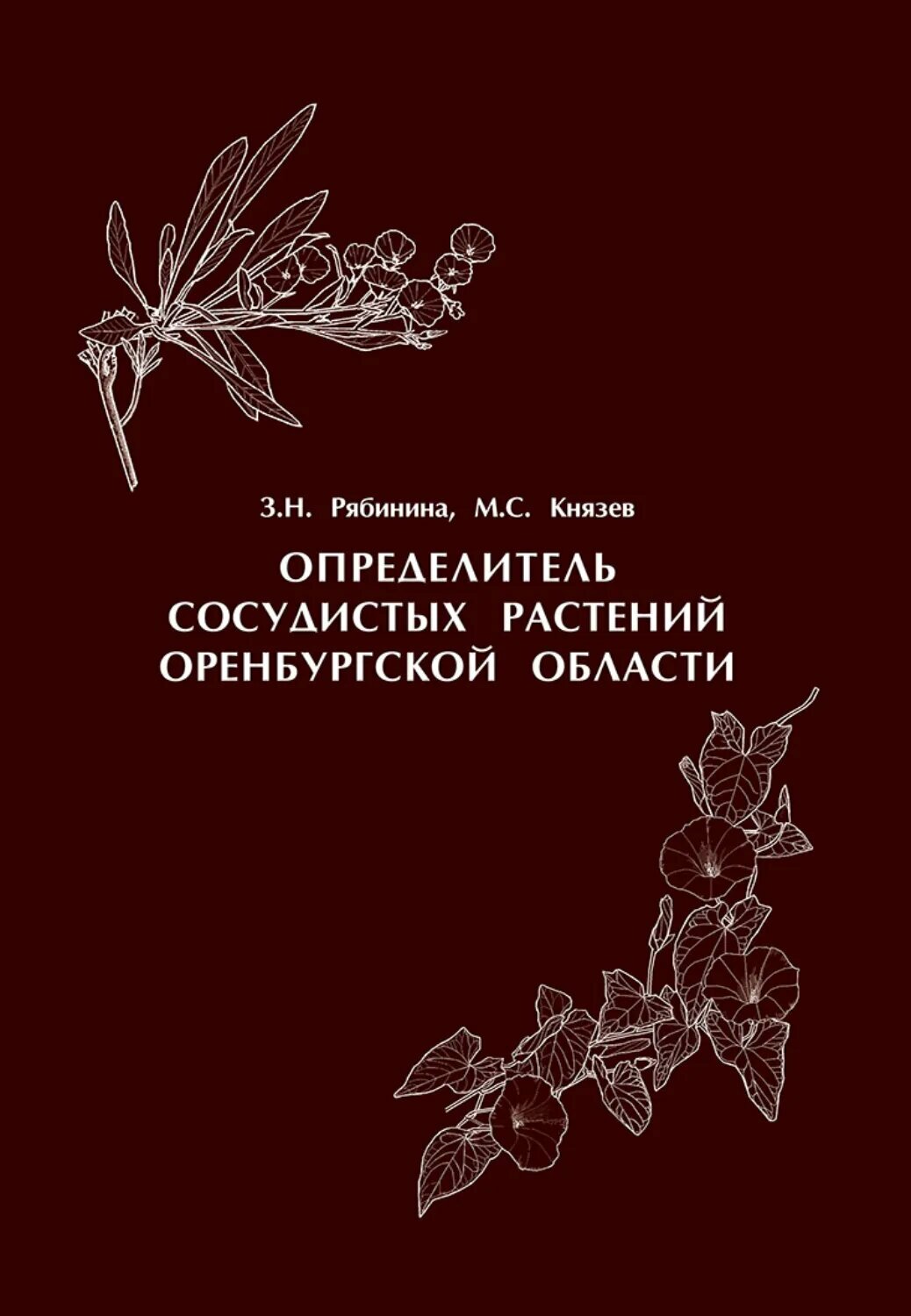 Определитель сосудистых растений Оренбургской области [Цифровая книга]
