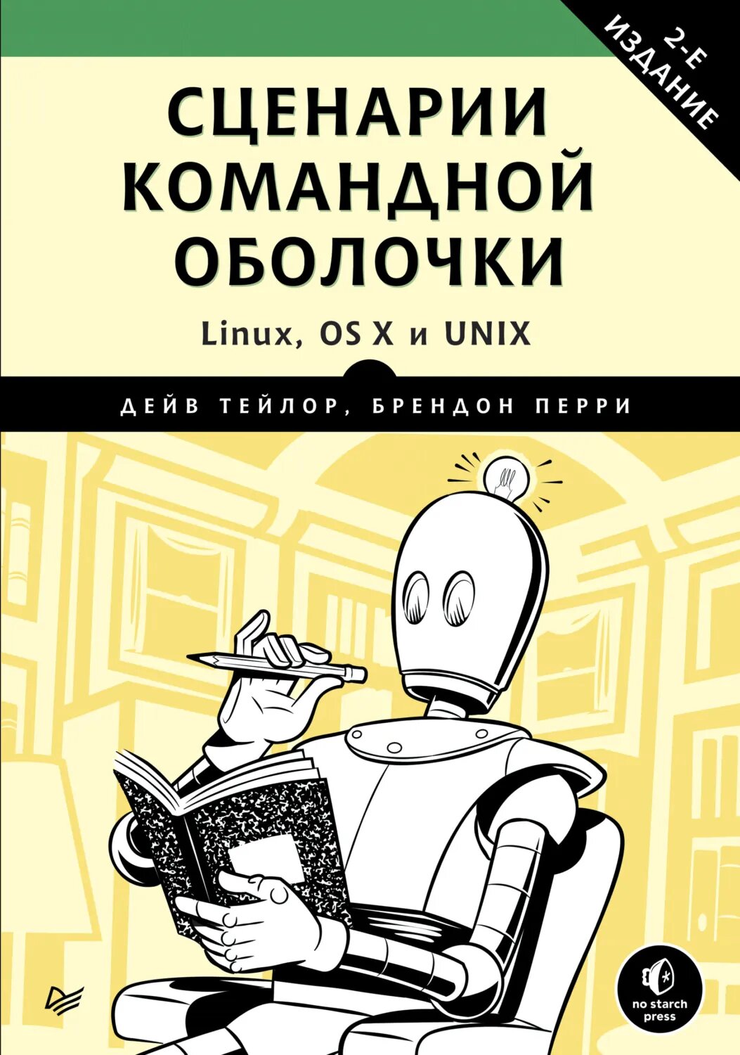 Сценарии командной оболочки. Linux, OS X и Unix (pdf+epub) [Цифровая книга]