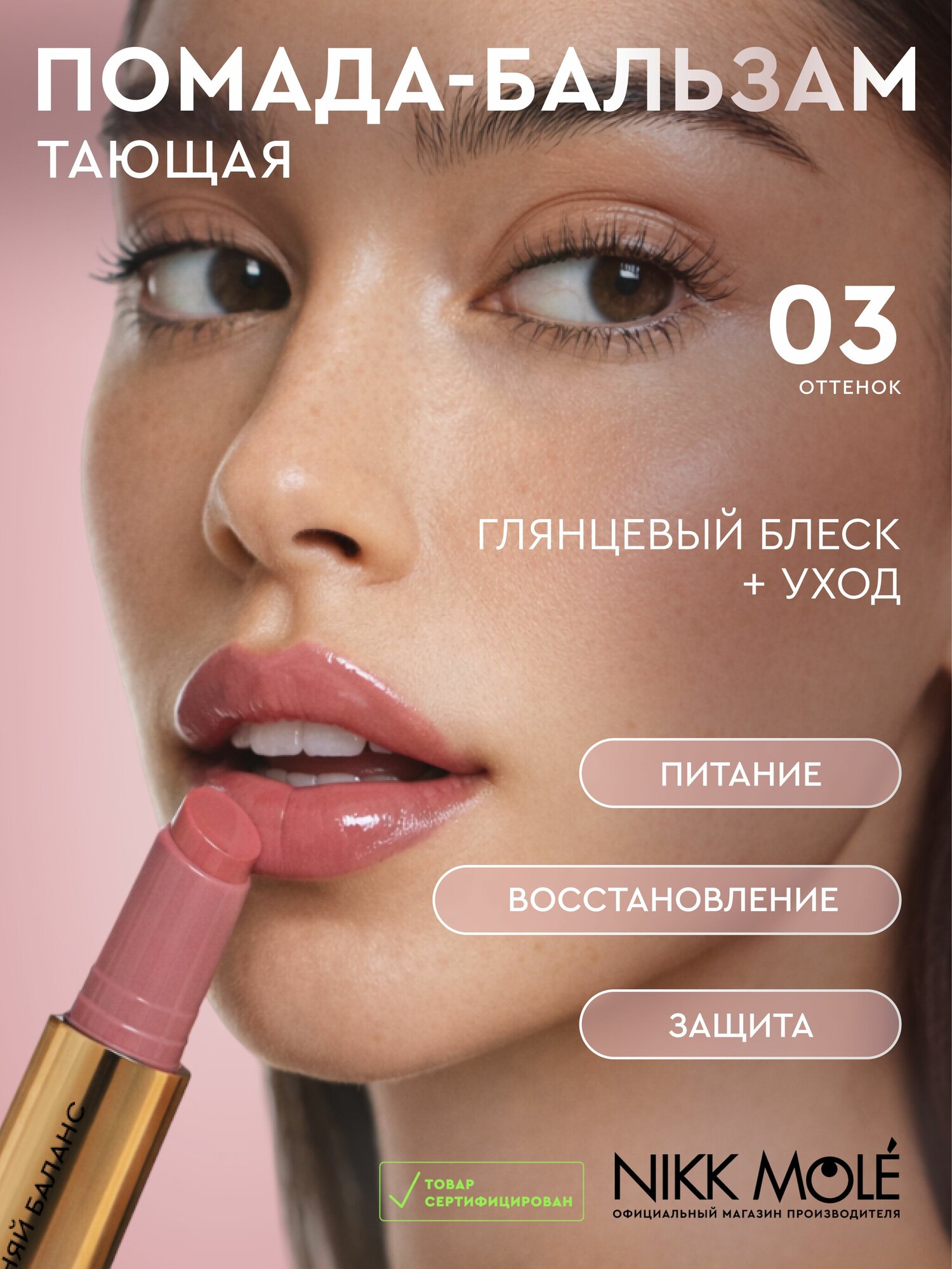 Тающая помада-бальзам для губ №03