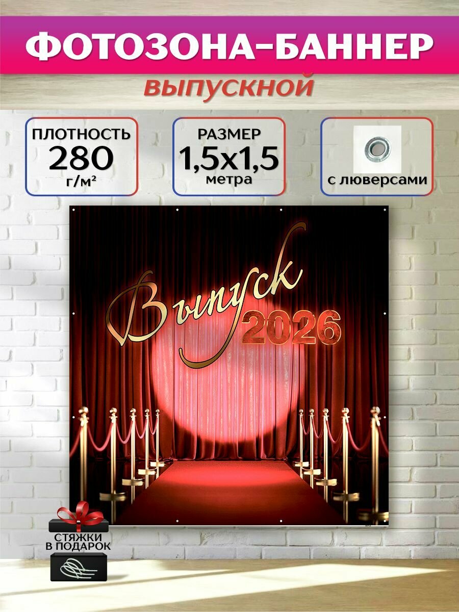 Фотозона баннер "Выпуск 2026", свет софитов, 150х150 см