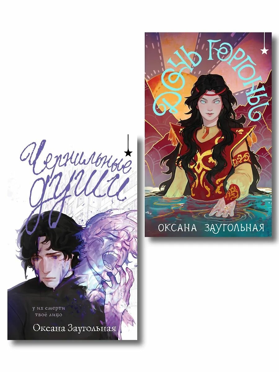 Комплект книг Черным-бело Дочь Горгоны. Чернильные души, Заугольная О. О. 2025 г.