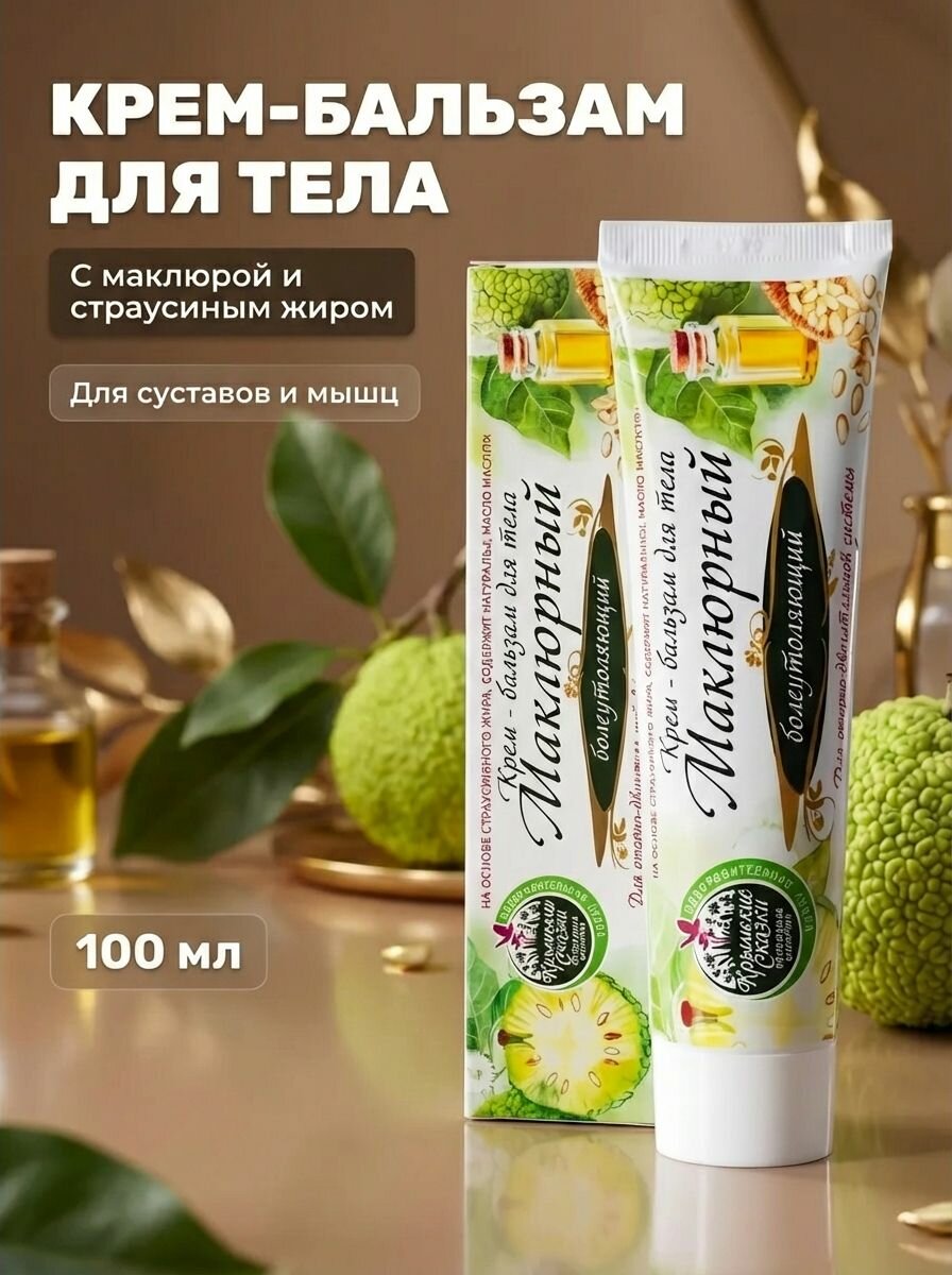 Крем-бальзам для тела маклюрный болеутоляющий для опорно-двигательной системы с страусиной жир для позвоночника и суставов, 100 мл