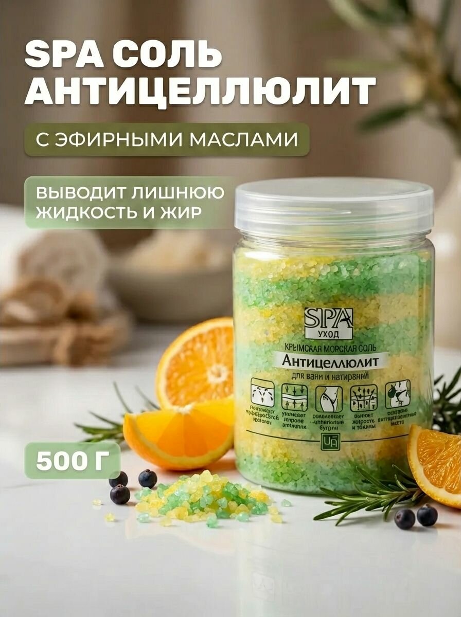 Соль для ванн и натираний SPA программа Антицеллюлит с эфирными маслами, 500 г