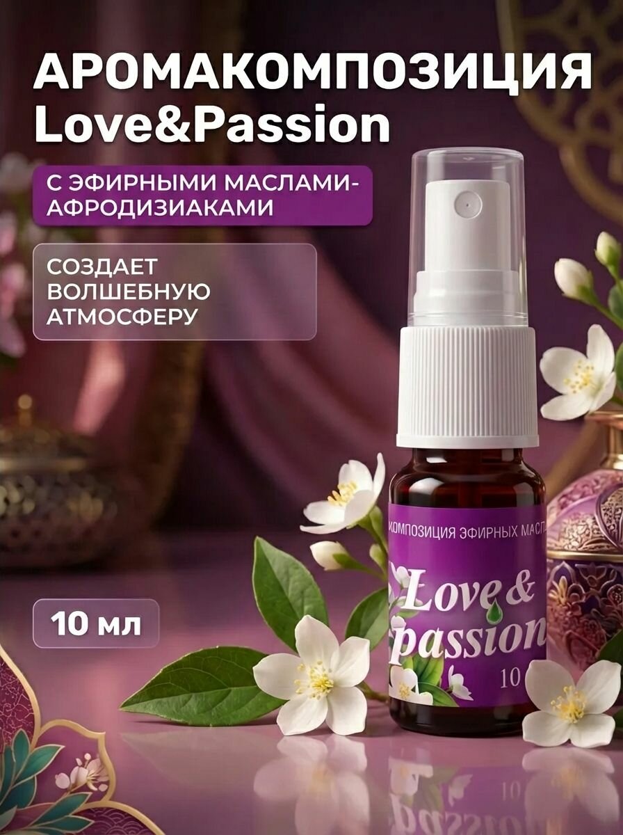 Аромакомпозиция Love&Passion с эфирными маслами-афродизиаками для атмосферы любви, 10 мл
