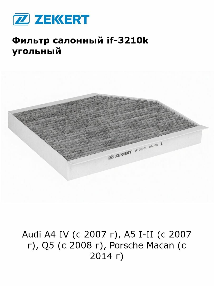 Фильтр салонный для Audi A4 IV (с 2007 г), A5 I-II (с 2007 г), Q5 (с 2008 г), Porsche Macan (с 2014 г) угольный арт if-3210k