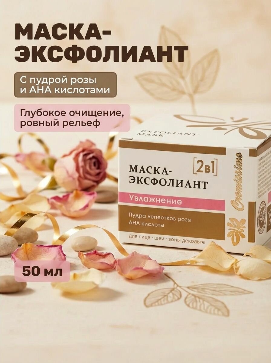 Маска-эксфолиант Увлажнение с пудрой лепестков розы для лица, шеи и декольте с AHA-кислотами, мягкое обновление и сияние кожи, 50 мл