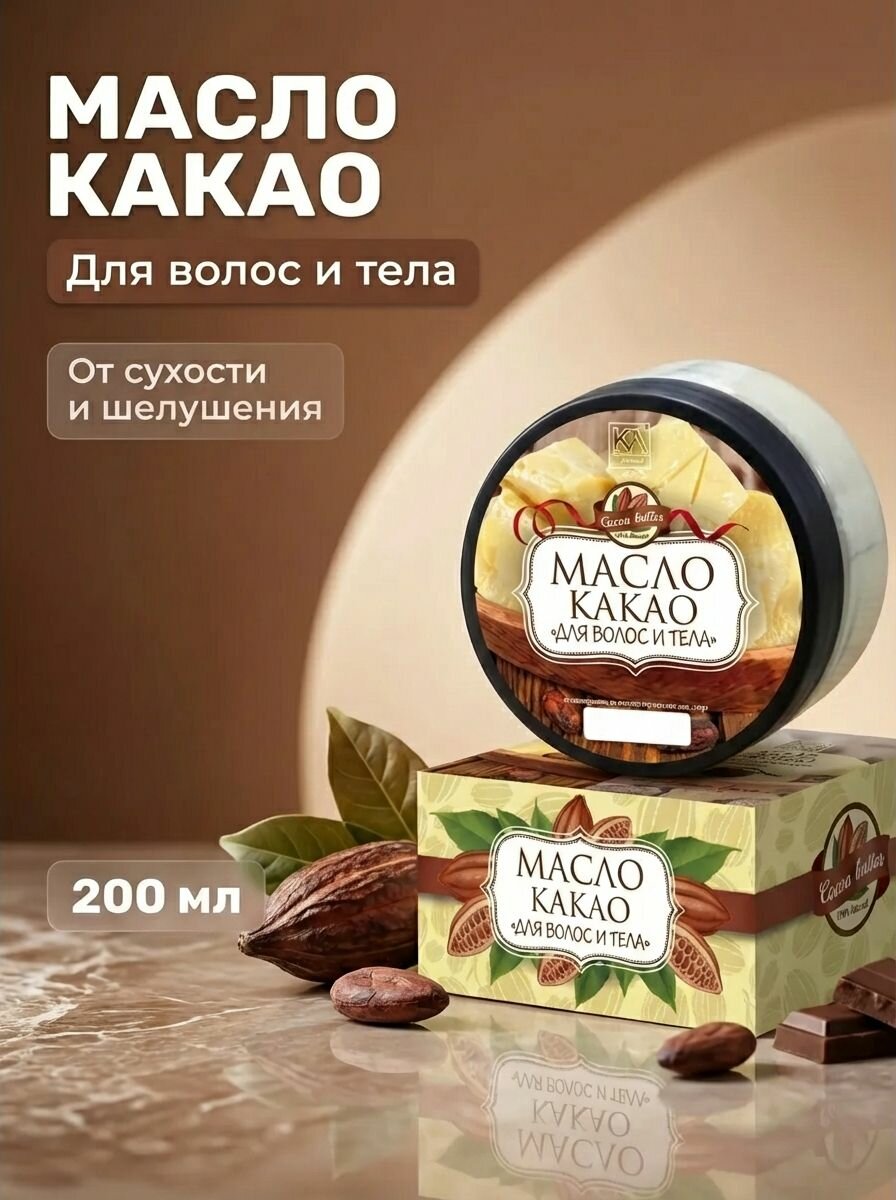 Натуральное масло какао для волос и тела против растяжек и сухости, 200 мл