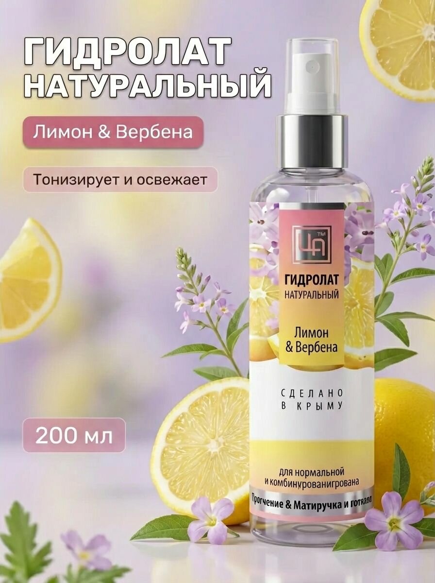 Гидролат натуральный Лимон & Вербена для нормальной и комбинированной кожи, тонизирующий и увлажняющий, 200 мл