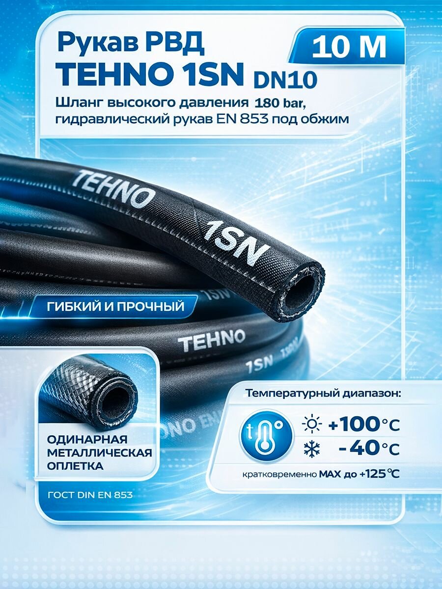 Рукав РВД TEHNO 1SN DN10 10м шланг высокого давления 180 bar, гидравлический рукав EN 853 под обжим